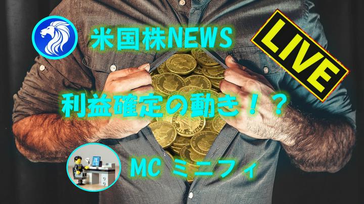 2023/8/29(火)【米国株NEWS LIVE MC:ミ ... | 米国株 News | PostPrime