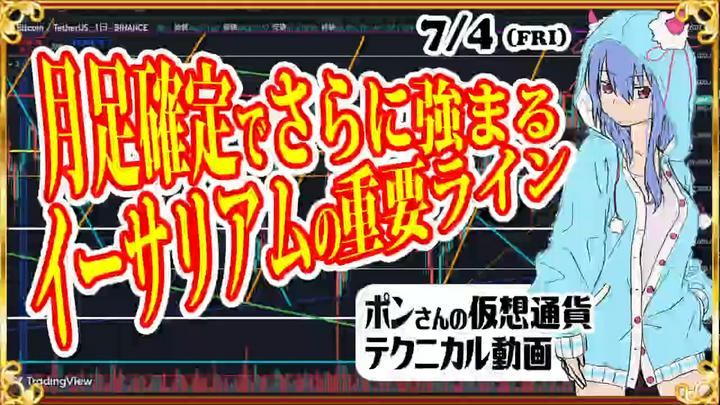 【5分無料動画・イーサリアム】長期足で見た重要ラインと、確定 ... | ☆PON☆ | PostPrime