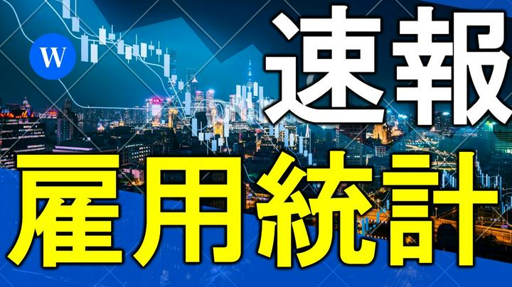 【速報】雇用統計のまとめ https://youtu.be/ ... | 損切り抜刀斎 | PostPrime