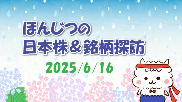 【2025/6/16(月)】22:30～ 分析企業≪弘電社【 ... | くーちゃんのさぶちゃん | PostPrime