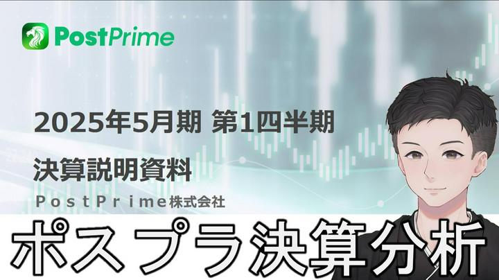 【PostPrime決算分析】 1Qの決算が発表！今後は〇〇 ... | 損切り抜刀斎 | PostPrime