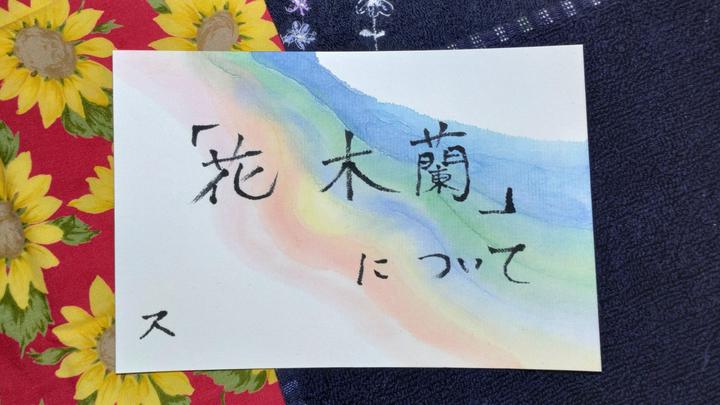 花 木蘭（ホァ ムーラン)は、花の名ではなく、人の名です ... | スナフ58 | PostPrime