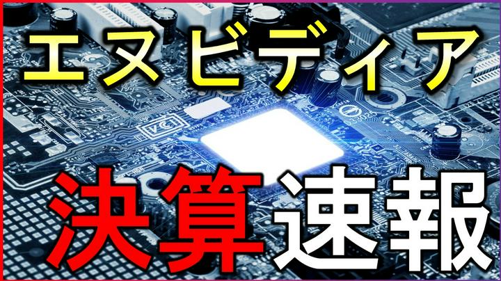 【エヌビディア決算の速報】 https://youtu.be ... | 損切り抜刀斎 | PostPrime