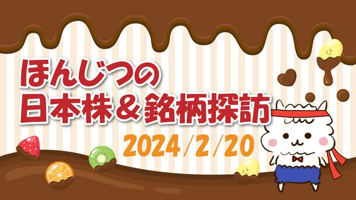 【2024/2/20(火)】22:45～ 分析企業≪オルガノ ... | くーちゃんのさぶちゃん | PostPrime