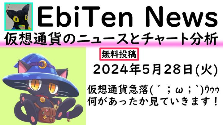 【EbiTen News】 2024.5.28（火）22:3 ... | EbiTen | PostPrime