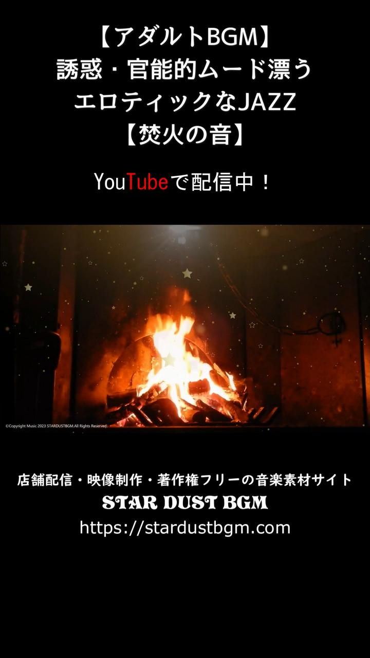 【アダルトBGM】セクシーで官能的ムード漂うエロティックなJ ... | STAR DUST BGM | PostPrime