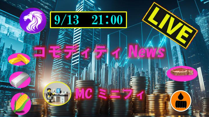 2023/9/13(水) 【コモディティLIVE MC:ミニ ... | コモディティ商品 News | PostPrime
