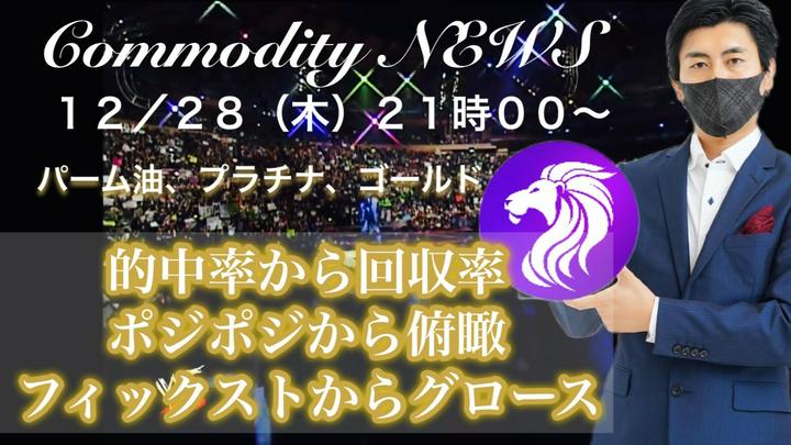 【教養MC コモディティLIVE】 ... | コモディティ商品 News | PostPrime