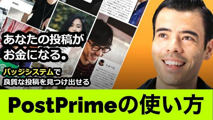 PostPrimeの使い方 Video（携帯バージョン） h ... | Dan Takahashi | PostPrime