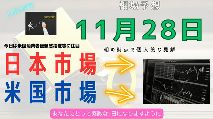 【11月28日 相場予想】 おはようございます！ ... | 人生100年 | PostPrime
