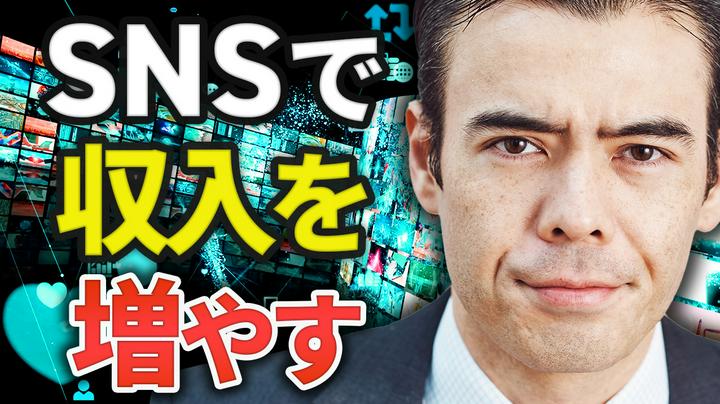 SNS配信で【収入を増やす方法】 | Dan Takahashi (@dantakahashi) | PostPrime | 投資を楽しく学べる！
