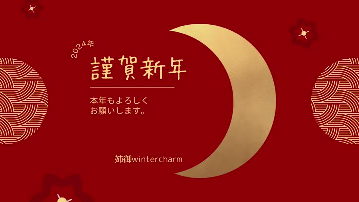 🎍【新年のご挨拶】#2025 #高配当 #インデックス あけ ... | 姉御wintercharm | PostPrime