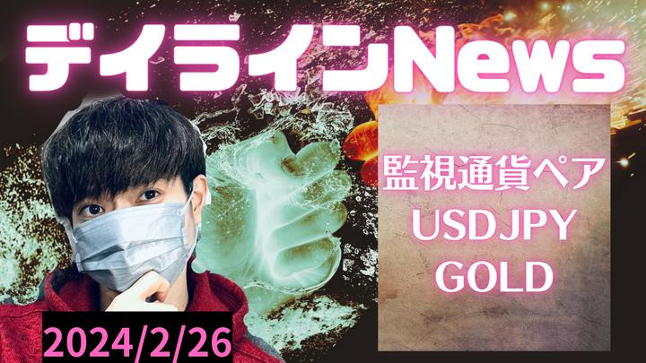 デイラインNews！ 2024/2/26 ... | クレヤのデイラインCh | PostPrime