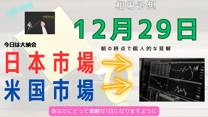 【12月29日 相場予想】 おはようございます！ ... | 人生100年 | PostPrime
