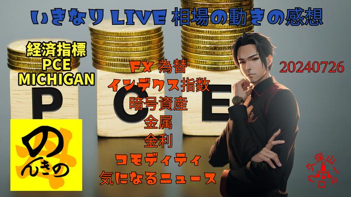 20240726 21：20 いきなりLIVE相場の動きの感 ... | 🌟久保山 シゲロウ🌟 | PostPrime