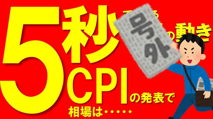 【プライム無料開放】【臨時速報】CPI特集!!5秒でわかる寝 ... | GAFA投資戦記 | PostPrime
