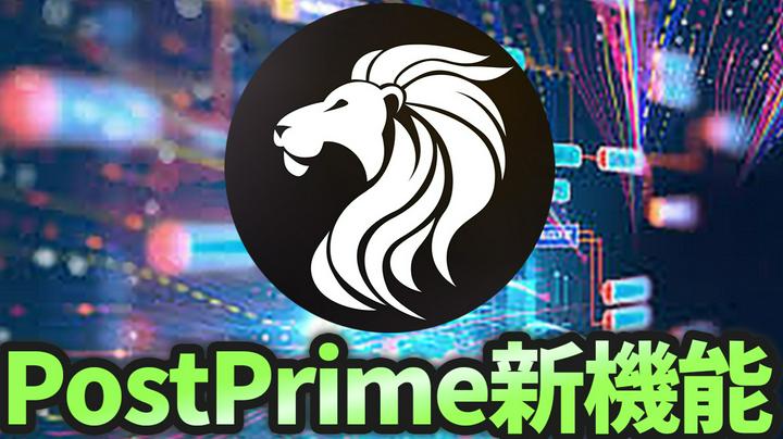 新しい機能はこちらのリンク https://postprim ... | 暗号資産 News | PostPrime