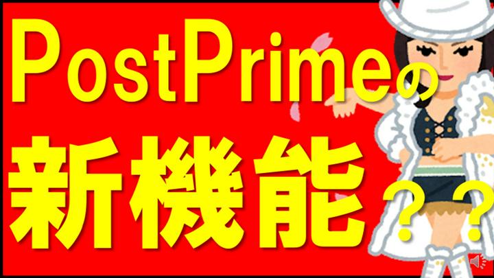 【速報】PostPrimeの新機能か？久しぶりの新機能か？と ... | GAFA投資戦記のもう一人の方 | PostPrime