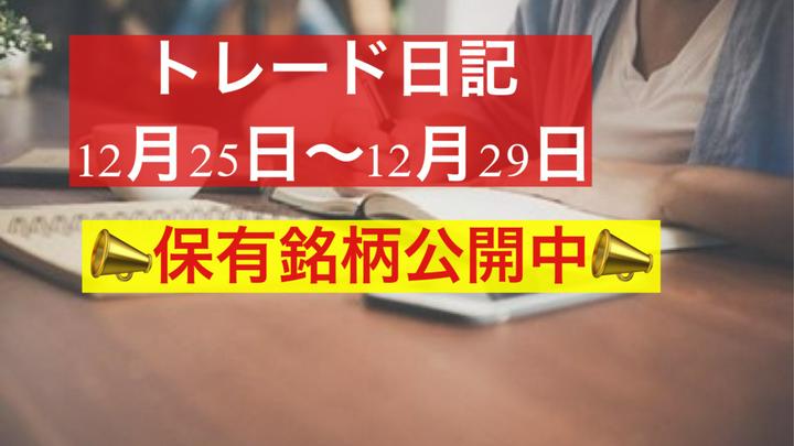 日本株🇯🇵 12月25日〜12月29日 トレード日記 ️ ... | MASA | PostPrime