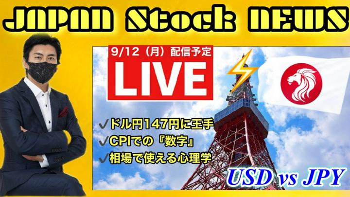 【教養 LIVE】CPI前 ️ドル円 ️投資心理 ️(日経+ ... | 日本株 News | PostPrime