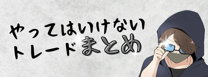 【Vol.260】やってはいけないトレードまとめ | 投資家メンタリストSai | PostPrime