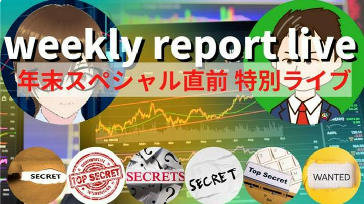 【アーカイブ&受賞者】【weekly report live ... | GAFA投資戦記のもう一人の方 | PostPrime