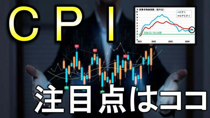 【CPIの注目点】 注目点はココ！ ... | 損切り抜刀斎 | PostPrime