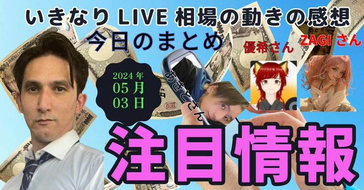 20240503 20：00 いきなりLIVE相場の動きの感 ... | 久保山 シゲロウ2 | PostPrime