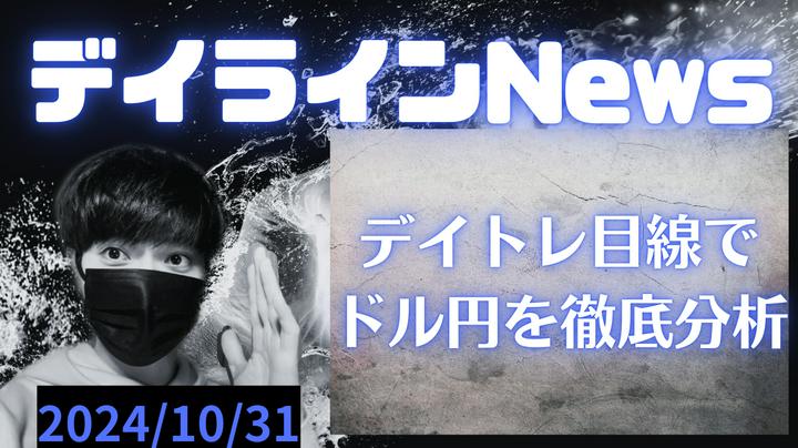 デイラインNews！ 2024/10/31 ... | クレヤのデイラインCh | PostPrime