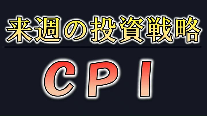 【来週の投資戦略】 いよいよCPI発表！！投資戦略は？？ ... | 損切り抜刀斎 | PostPrime